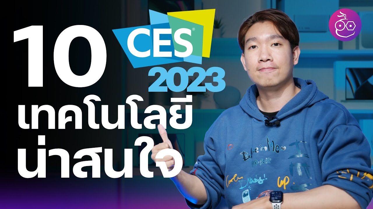 รวม 10 Tech ที่น่าสนใจ คัดมาให้! จาก งาน CES2023
