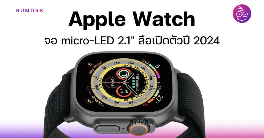ลือ! Apple Watch จอ micro-LED เปิดตัวปี 2024