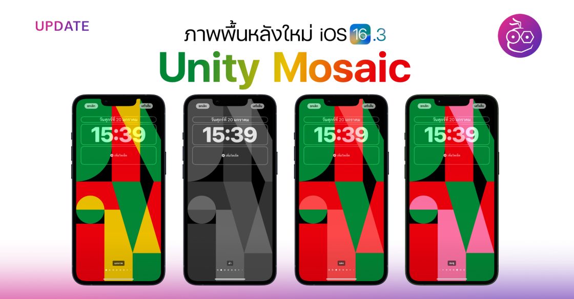 ภาพพื้นหลัง Unity Mosaic ใหม่ ใน iOS 16.3