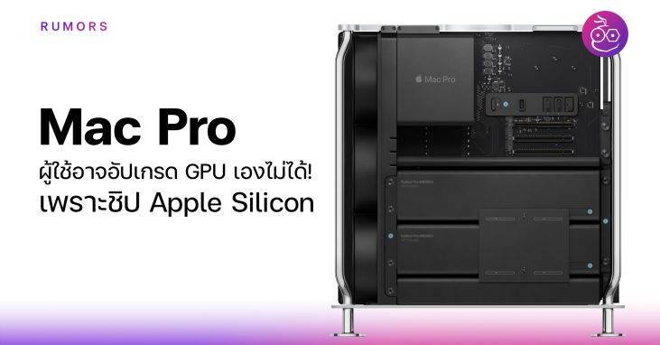 Mac Pro รุ่นใหม่ อาจอัปเกรด RAM, GPU เองทีหลังไม่ได้ เพราะใช้ชิป Apple ...