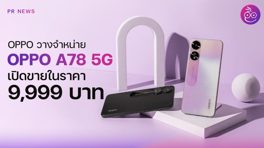 OPPO เปิดตัว OPPO A78 5G กล้องหลัก 50MP พร้อมแบตใหญ่ 5,000 mAh รองรับ ...