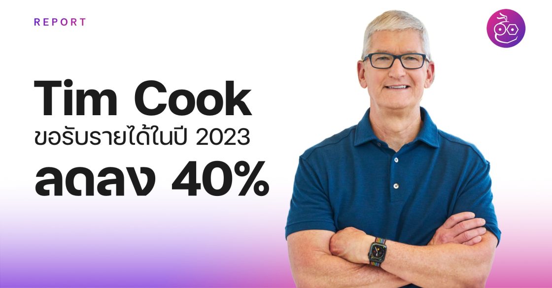 Tim Cook ขอรับรายได้จาก Apple ลดลง 40% ในปี 2023 นี้
