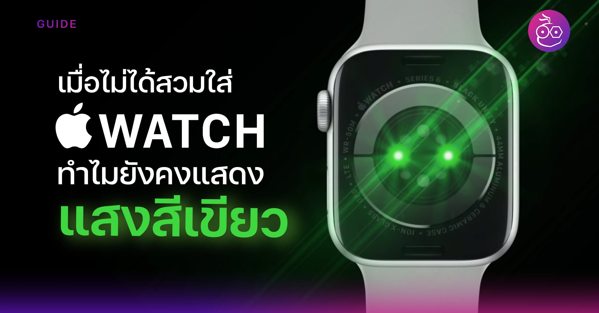 Apple Watch - Page 7 of 114 - ข้อมูล ข่าว รีวิว อัปเดตล่าสุดโดย iMoD