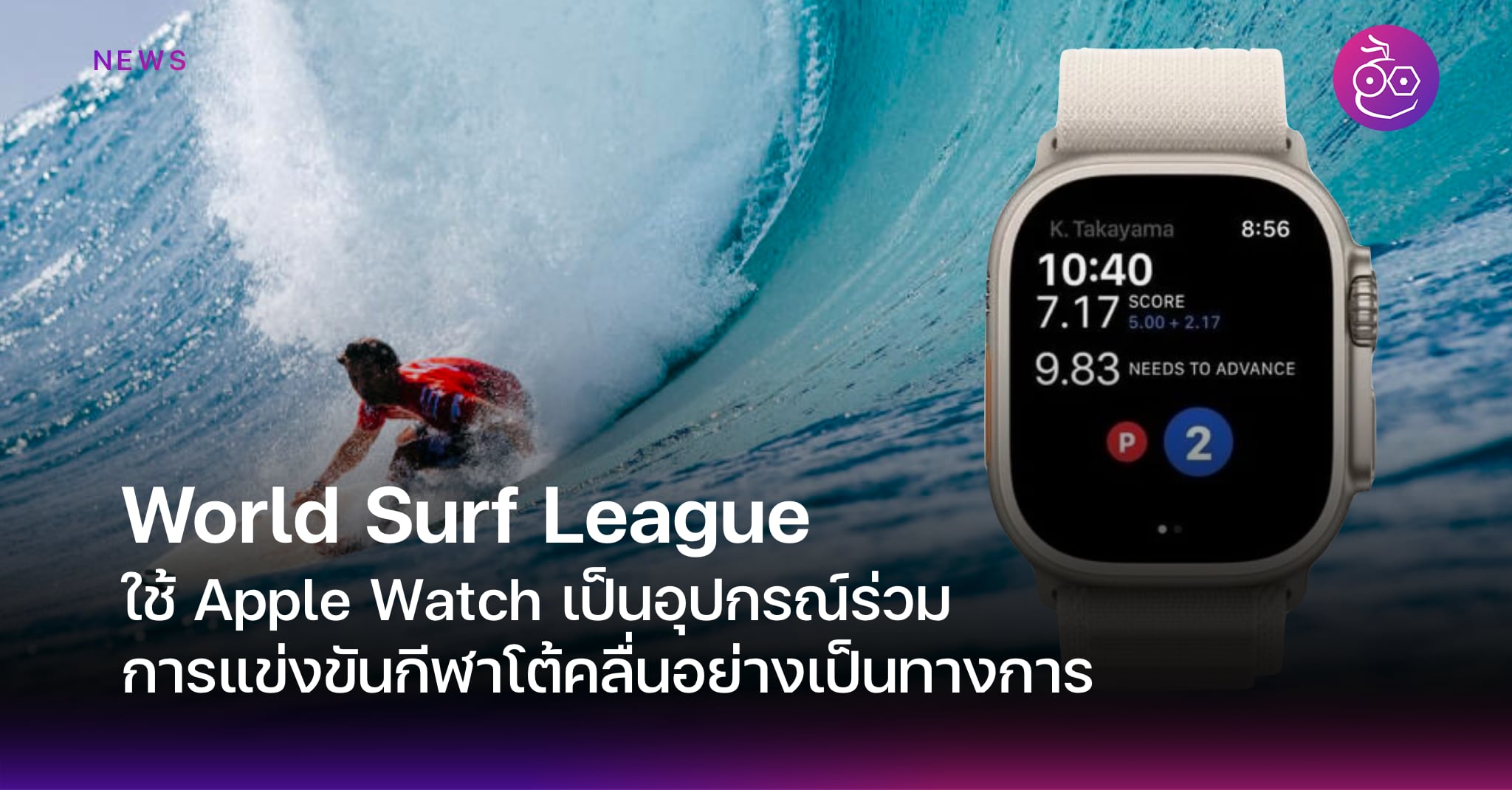 World Surf League ประกาศให้ Apple Watch เป็นอุปกรณ์สวมใส่สำหรับกีฬาโต้ ...