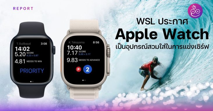 WSL ประกาศให้ Apple Watch เป็นอุปกรณ์สวมใส่ในการแข่งเซิร์ฟ