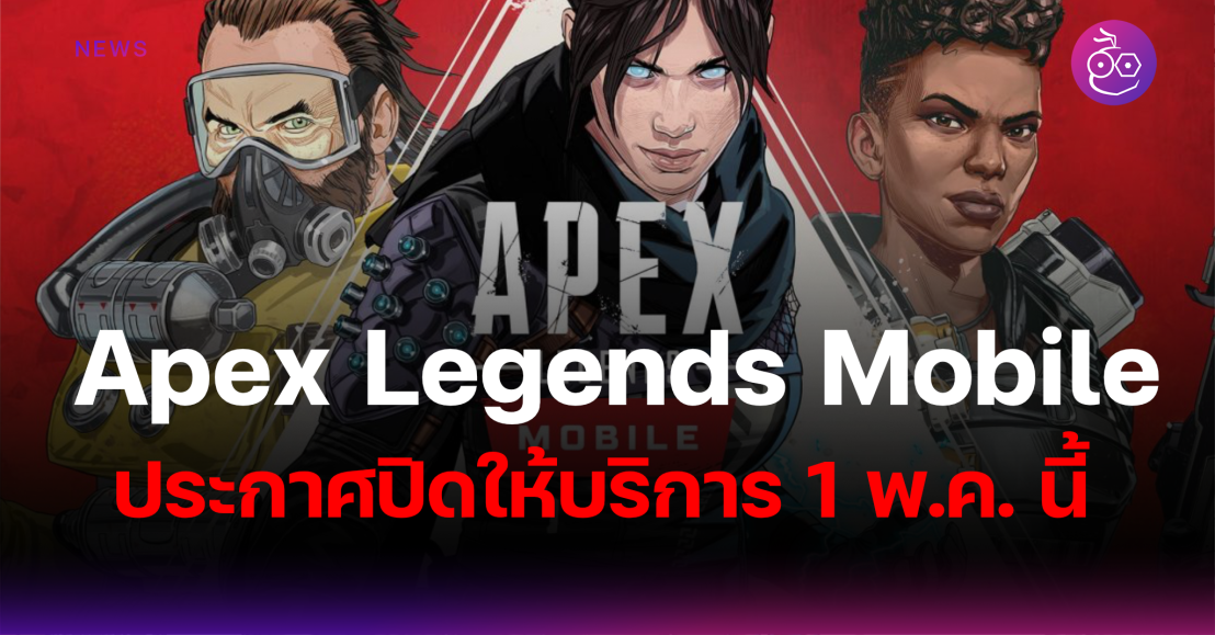 Apex Legends Mobile ประกาศปิดให้บริการ 1 พ.ค. นี้