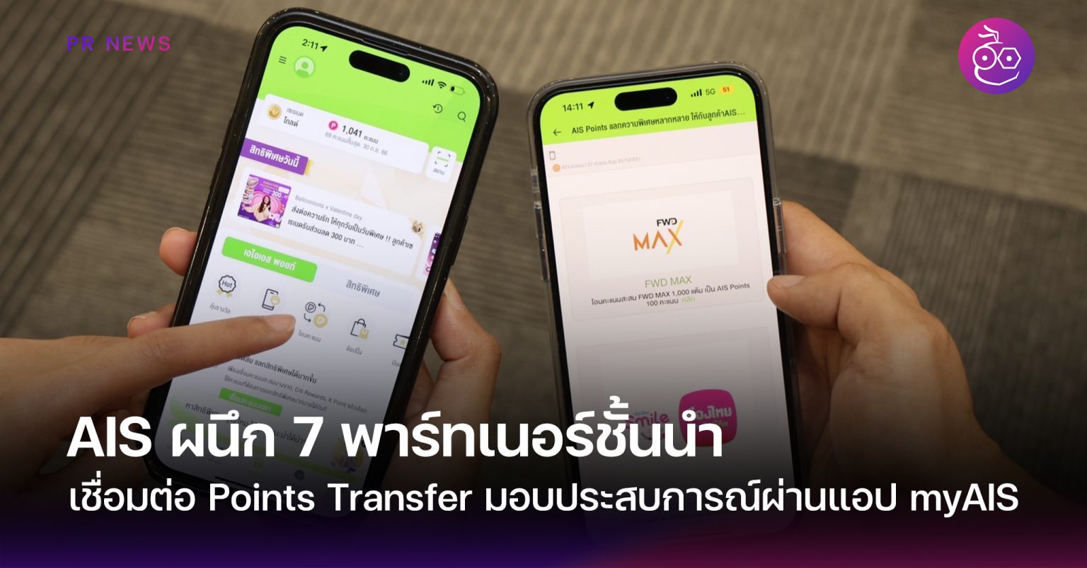 AIS ผนึก 7 พาร์ทเนอร์ เชื่อมต่อคะแนน Points Transfer มอบประสบการณ์ ...
