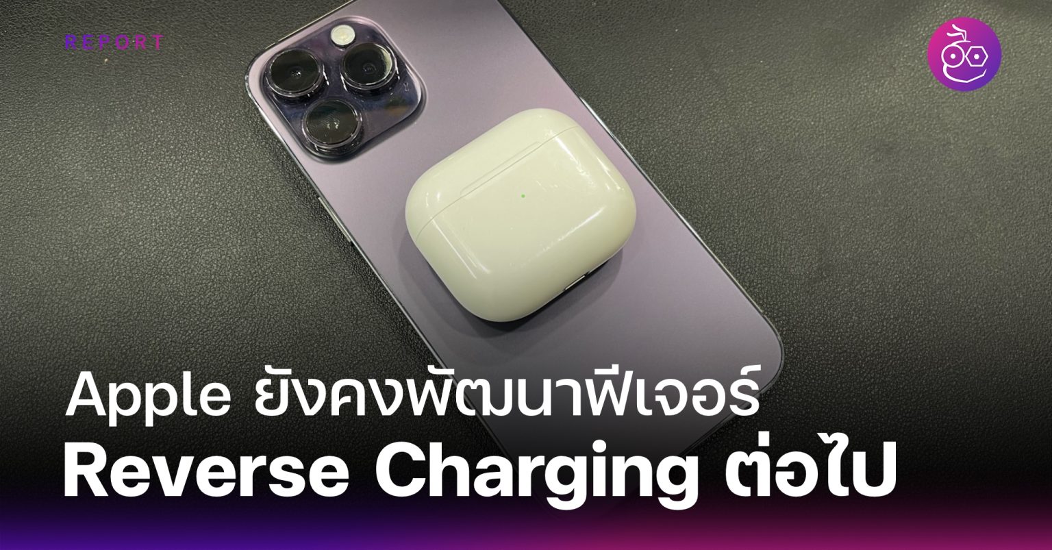 Apple ยังคงพัฒนาฟีเจอร์ Reverse Charging ใน iPhone ต่อ หลังใส่มาไม่ทันใน iPhone 14 Pro
