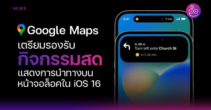 Google Maps เตรียมรองรับกิจกรรมสดใน iOS 16 แสดงการนำทางบน Dynamic Island