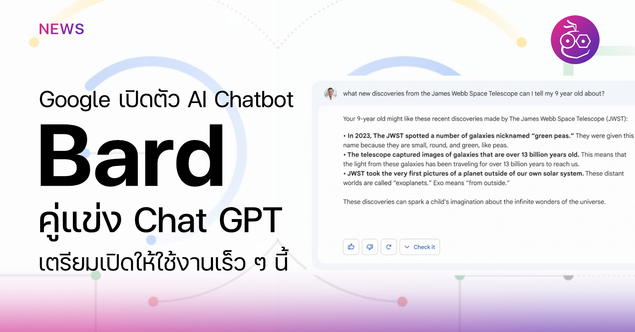 Google เปิดตัว Bard ที่เป็น AI Chatbot ตัวใหม่ ทำมาแข่ง ChatGPT