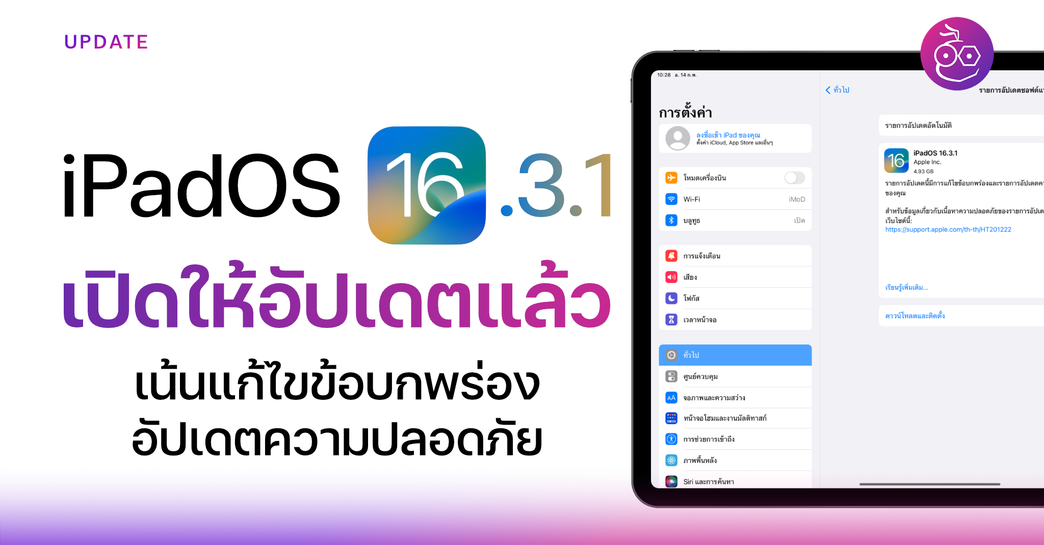 iPadOS 16.3.1 ปล่อยอัปเดตแล้ว! เน้นแก้ไขข้อบกพร่อง, อัปเดตความปลอดภัยบน iPad