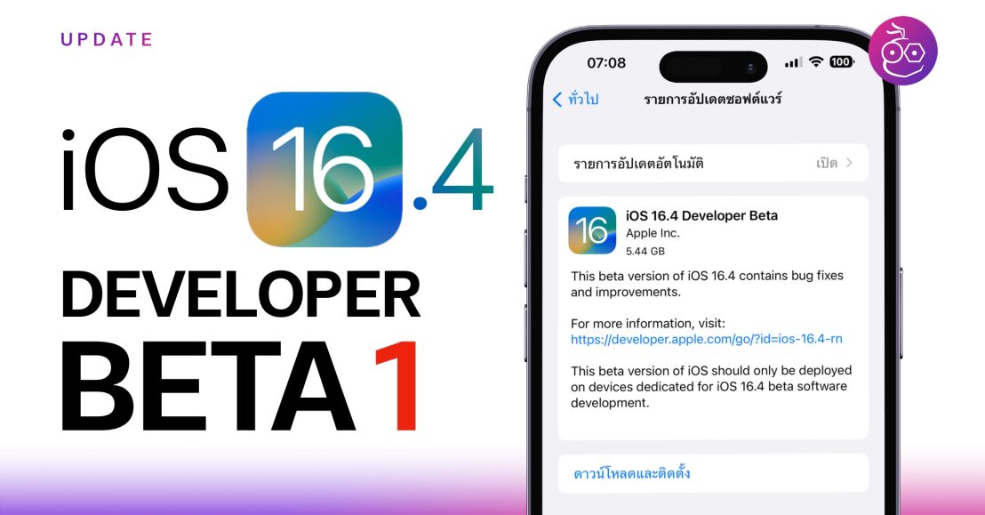 Apple ปล่อย iOS 16.4 Developer Beta 1 ให้นักพัฒนาทดสอบ