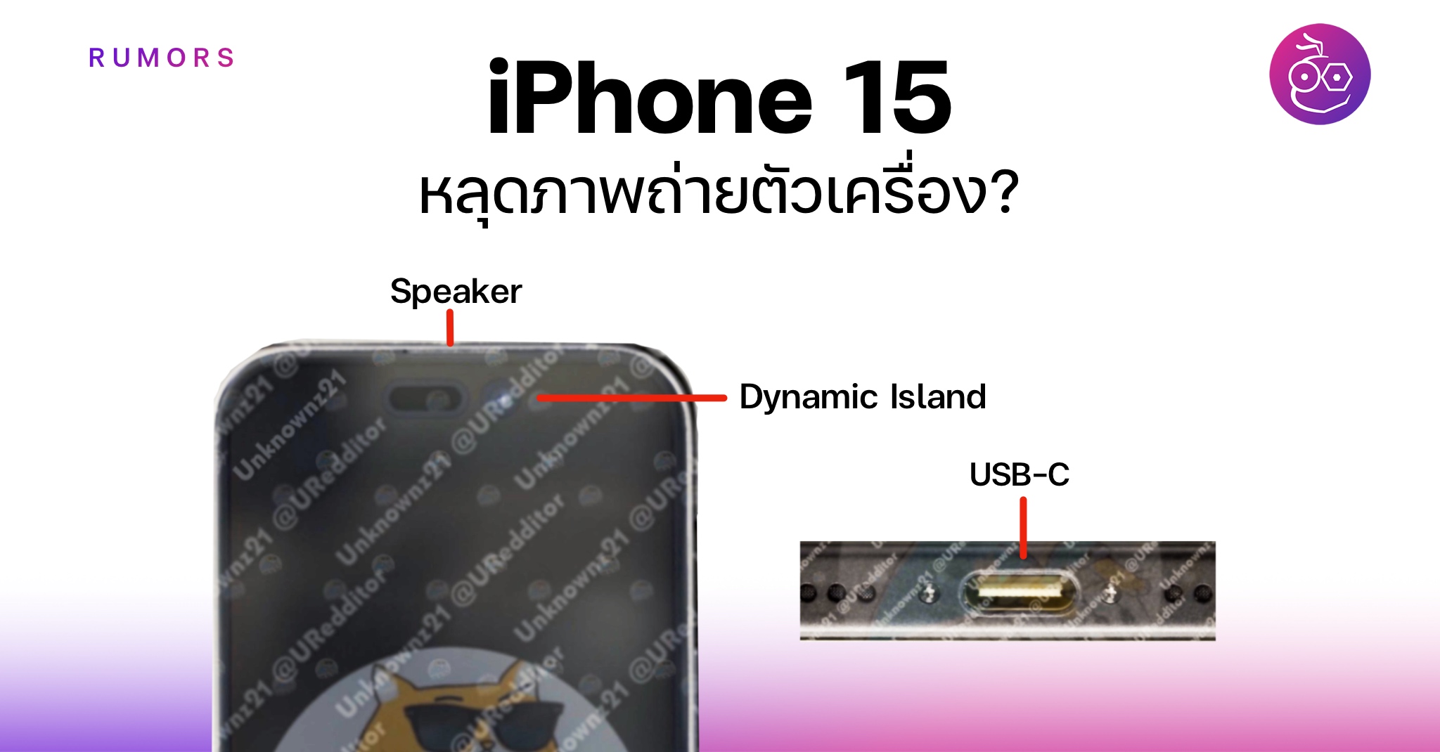 iPhone 15 - Page 9 of 9 - ข้อมูล ข่าว รีวิว อัปเดตล่าสุดโดย iMoD