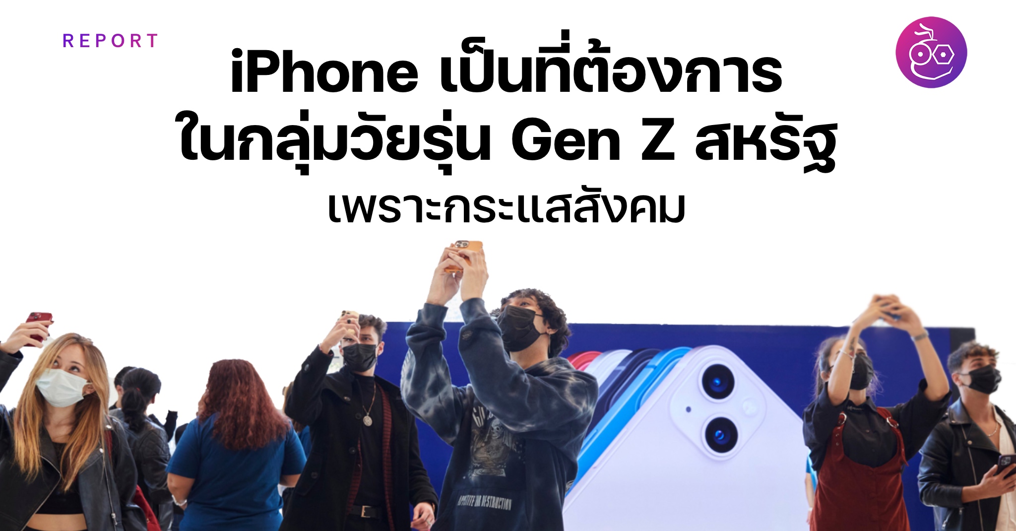 iPhone กำลังเป็นที่นิยมในกลุ่มวัยรุ่น Gen Z สหรัฐ