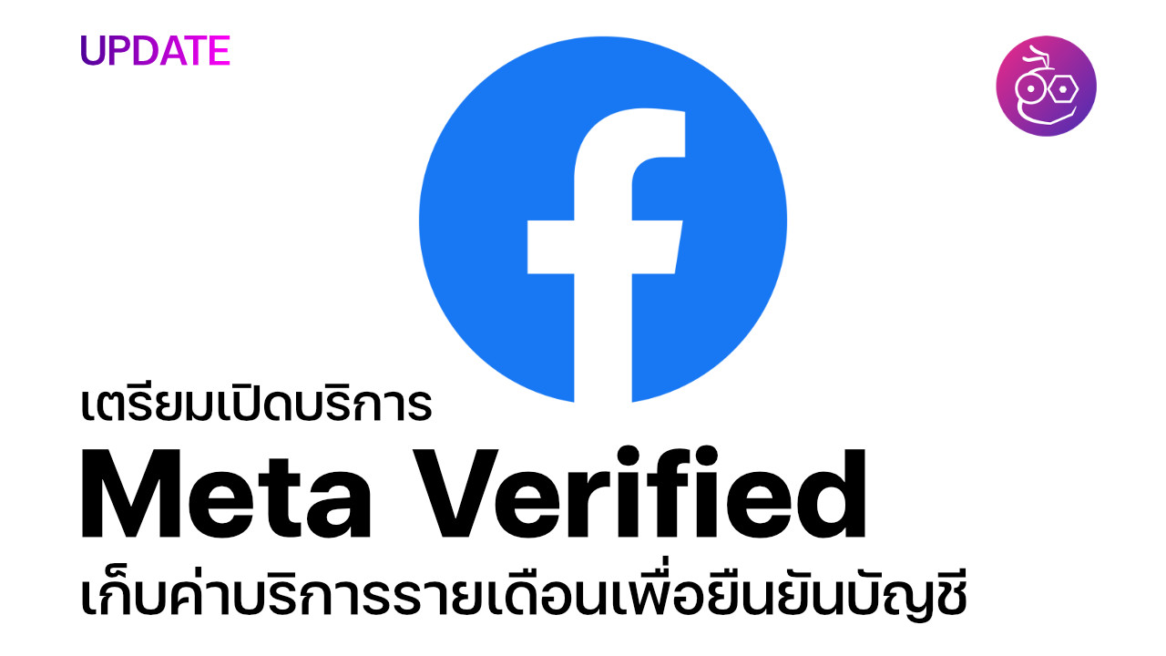 Meta (Facebook) เตรียมเปิดบริการ Meta Verified เก็บเงินรายเดือน เริ่ม ...