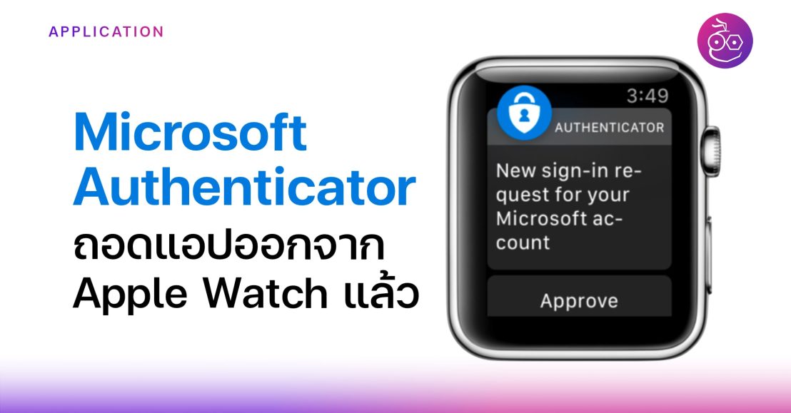 Microsoft Authenticator ถอดแอปออกจาก Apple Watch แล้ว