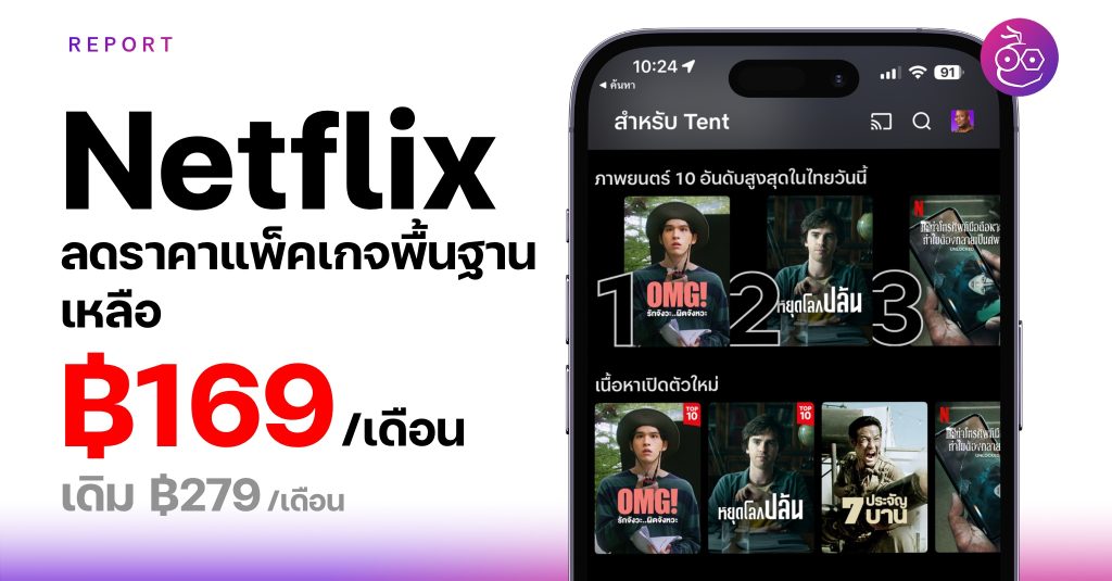 Netflix ปรับราคาใหม่ แพ็คเกจพื้นฐาน (Basic) เหลือ 169 บาทต่อเดือน!