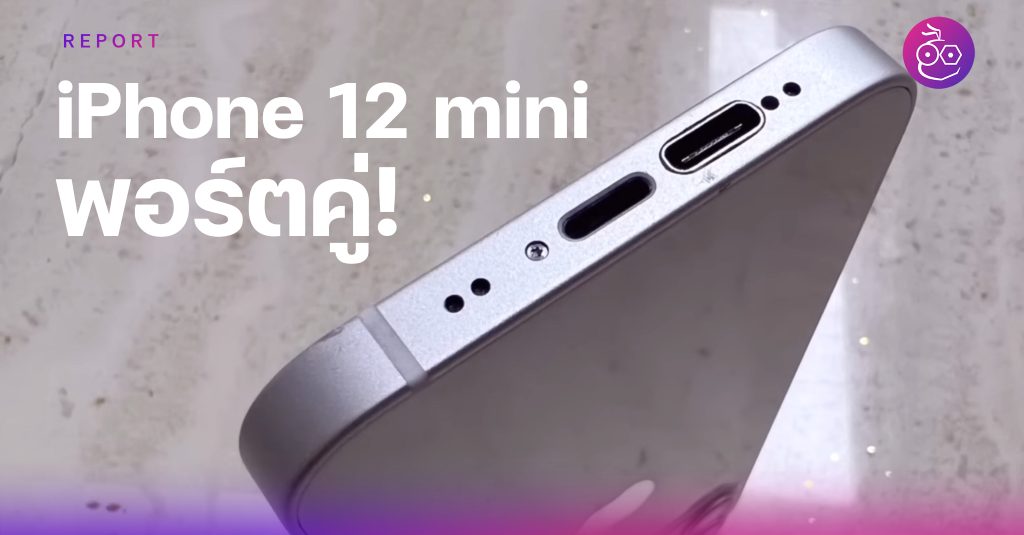 YouTuber แปลง iPhone 12 mini ให้เป็นพอร์ตคู่ USB-C + Lightning ใช้งาน ...