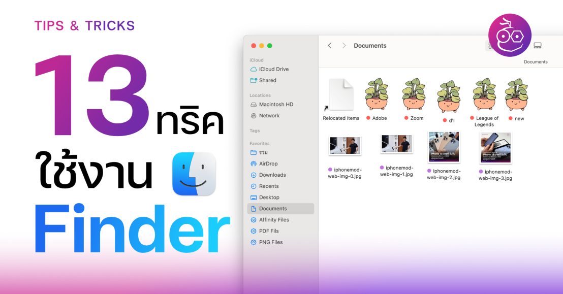 13 ทริคการใช้งาน Finder ที่ผู้ใช้ Mac ทุกคนควรรู้