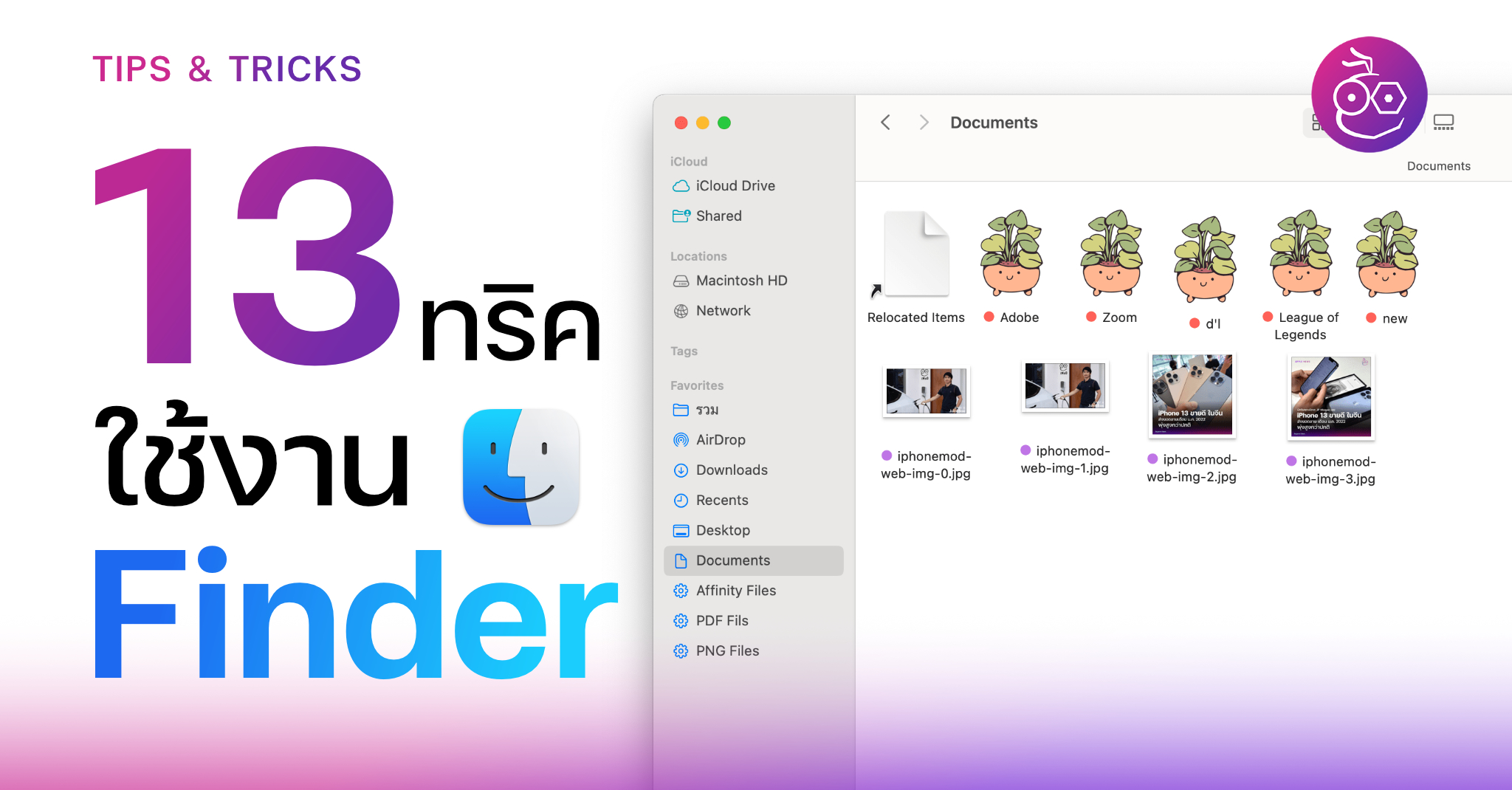 13 ทริคการใช้งาน Finder ที่ผู้ใช้ Mac ทุกคนควรรู้