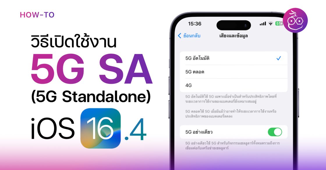 วิธีเปิดใช้ 5G SA (Standalone) บน iPhone ใน iOS 16.4