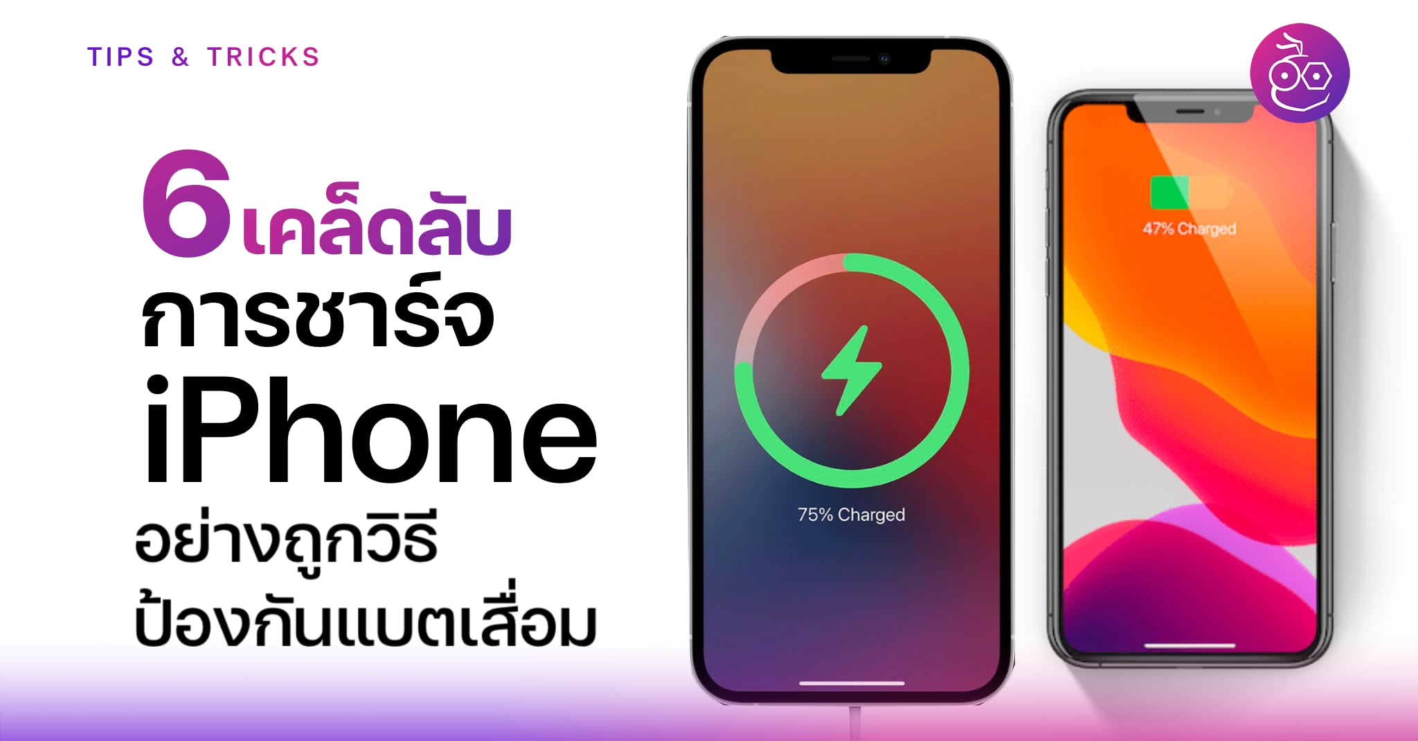 6 เคล็ดลับ การชาร์จ iPhone อย่างถูกวิธี ป้องกันแบตเสื่อมเร็ว