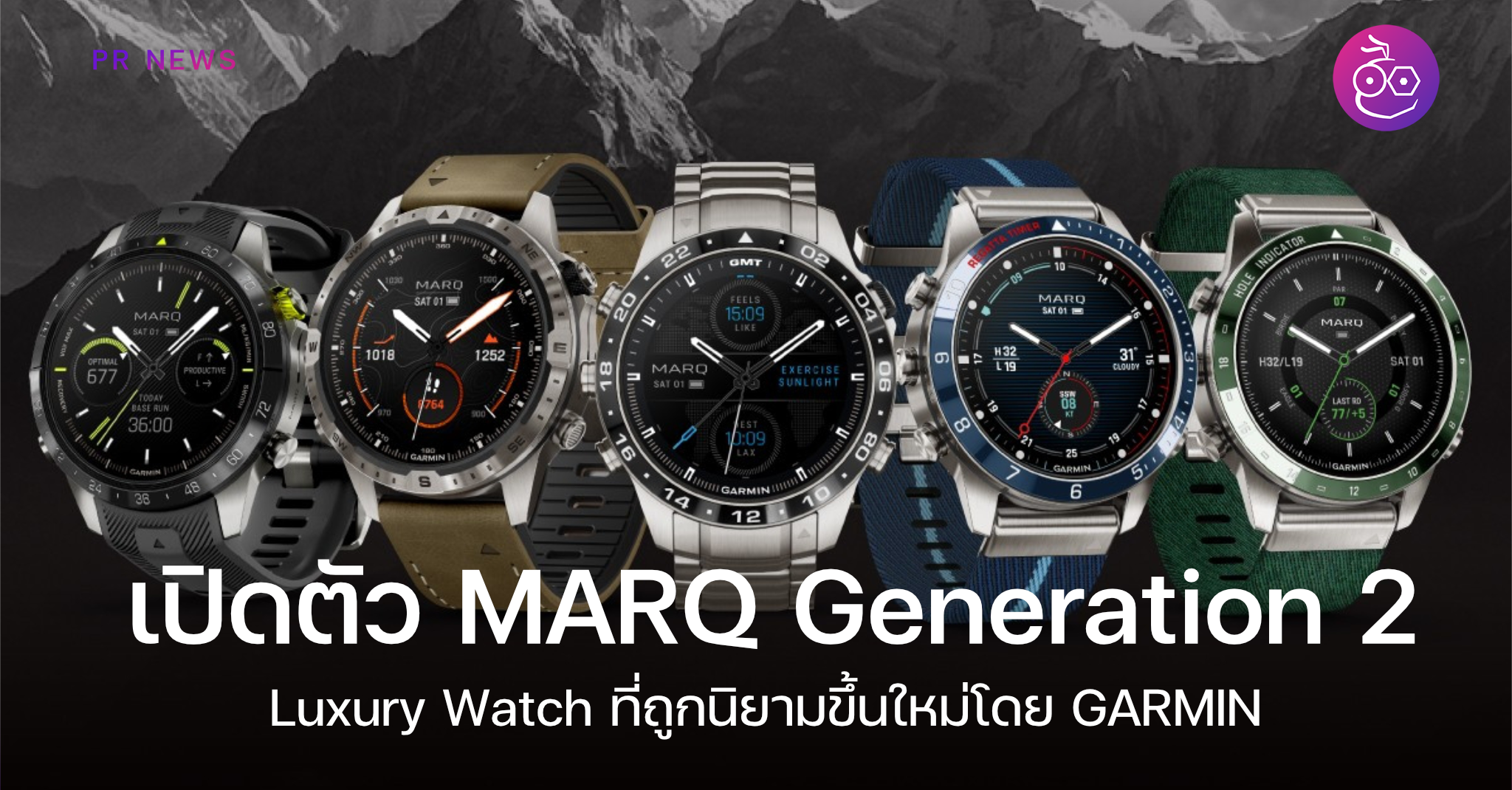GARMIN เปิดตัว MARQ Generation 2 Luxury Watch ที่ถูกนิยามขึ้นใหม่โดย GARMIN