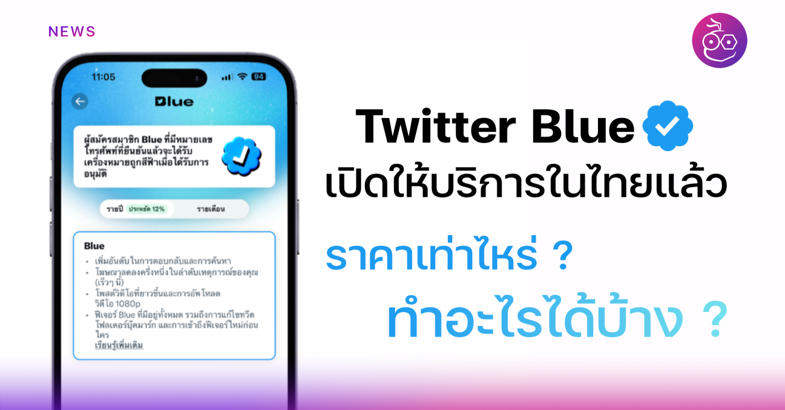Twitter Blue เปิดให้บริการในไทยแล้ว! ราคาเท่าไหร่ ทำอะไรได้บ้าง