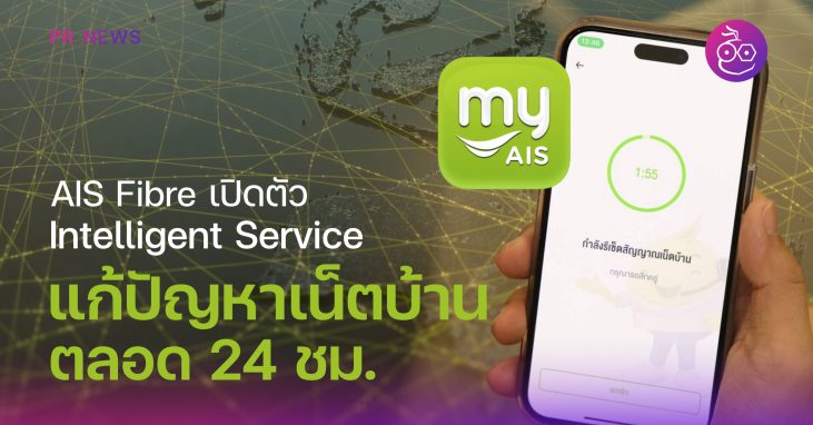 AIS Fibre เปิดตัว Intelligent Service แก้ปัญหาเน็ตบ้าน หรือ AIS PLAYBOX ...
