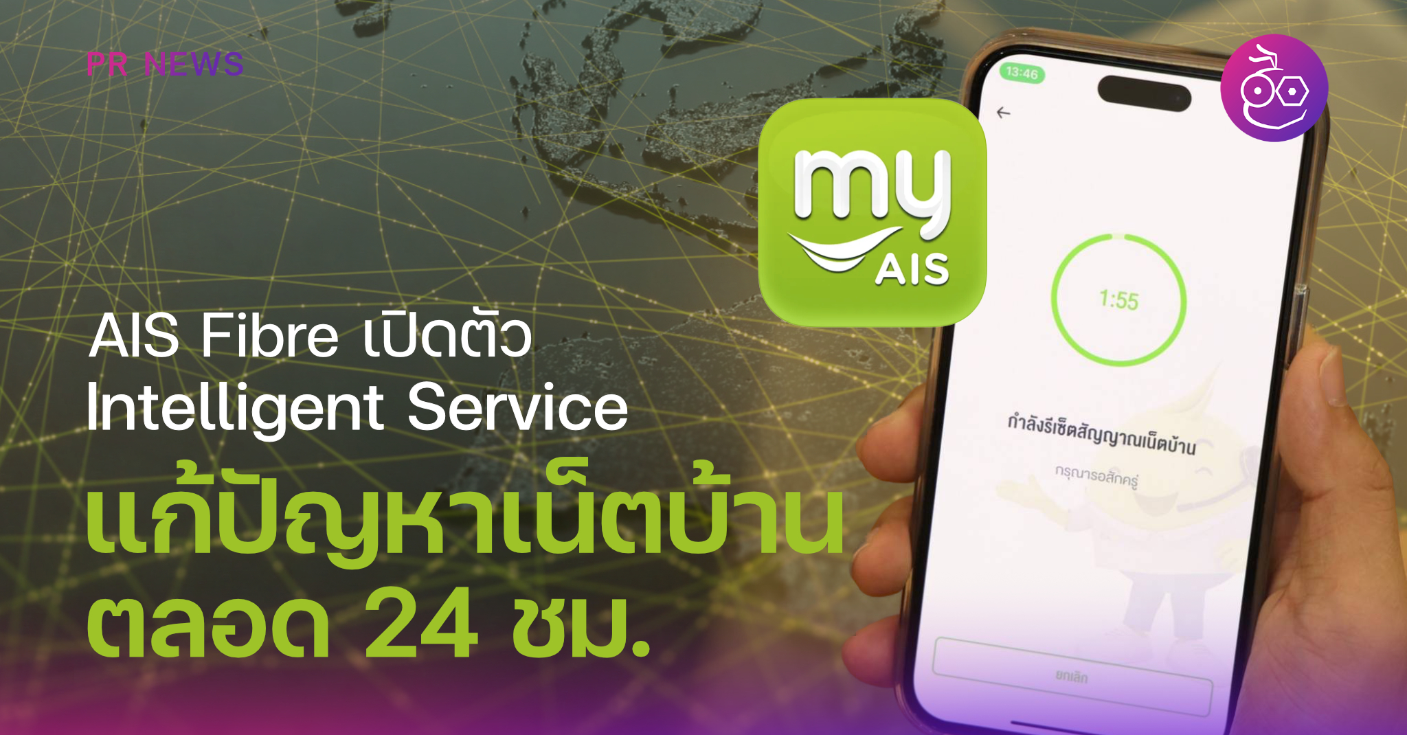 AIS Fibre เปิดตัว Intelligent Service แก้ปัญหาเน็ตบ้าน หรือ AIS PLAYBOX ตลอด 24 ชม. ผ่านแอป myAIS