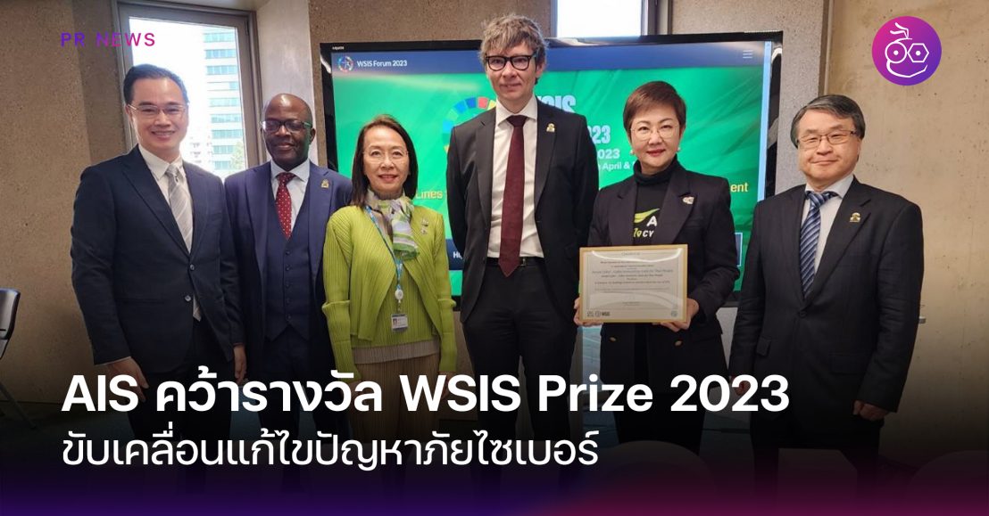 AIS โชว์ศักยภาพบนเวทีโลก คว้ารางวัล WSIS Prize 2023 ขับเคลื่อนปัญหาภัยไซเบอร์