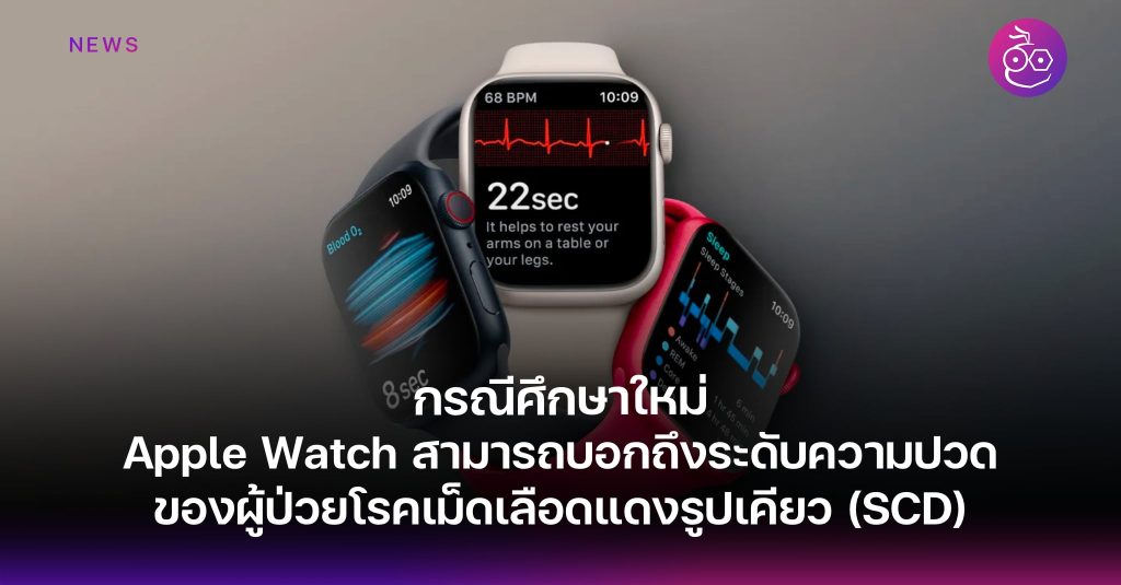 กรณีศึกษาใหม่ Apple Watch สามารถบอกถึงระดับความปวดของผู้ป่วยโรค ...