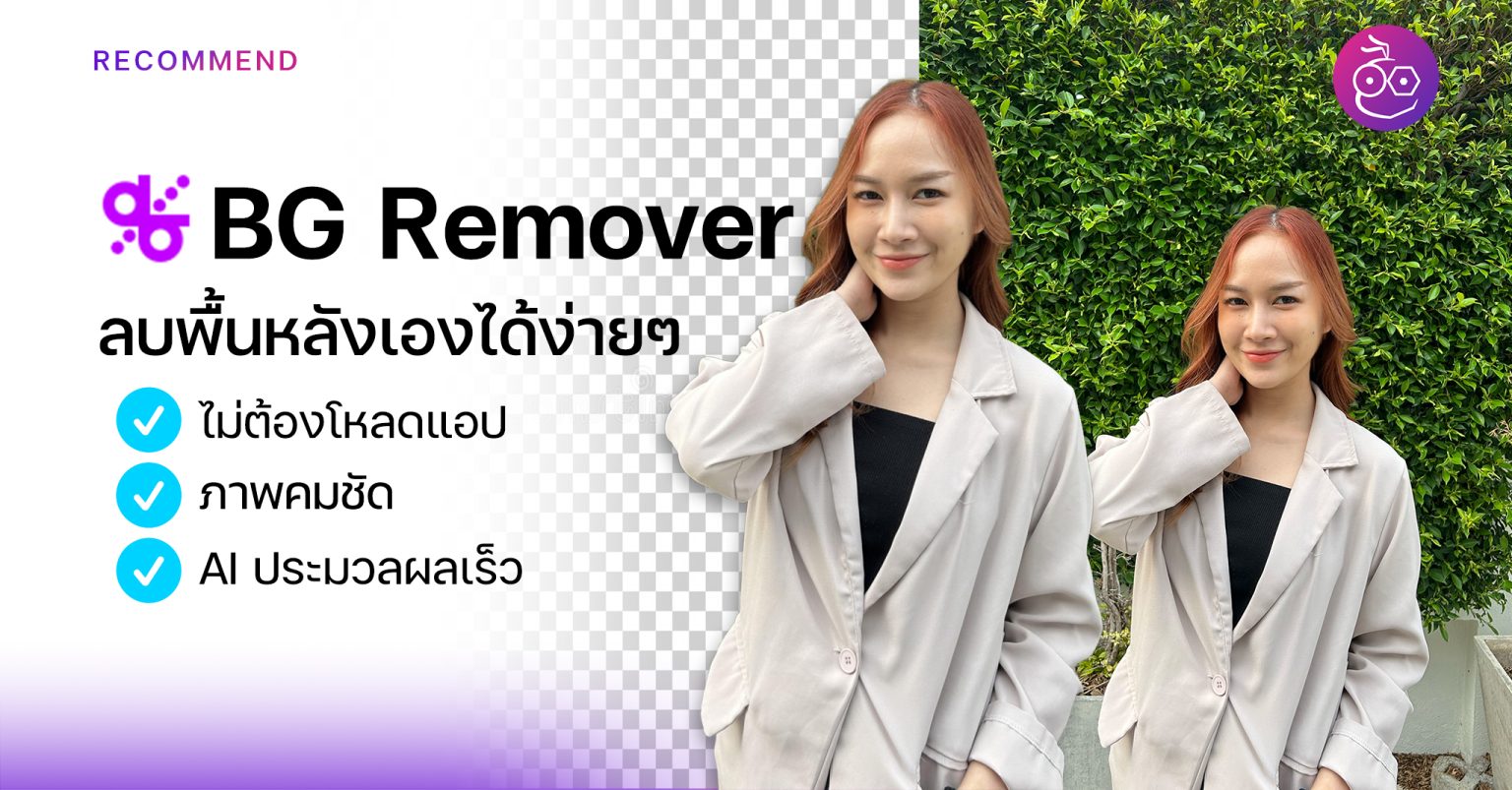 ลบพื้นหลังรูปง่ายๆ ด้วย BG Remover ไม่ต้องโหลดแอปเพิ่ม ภาพชัดเหมือนเดิม!