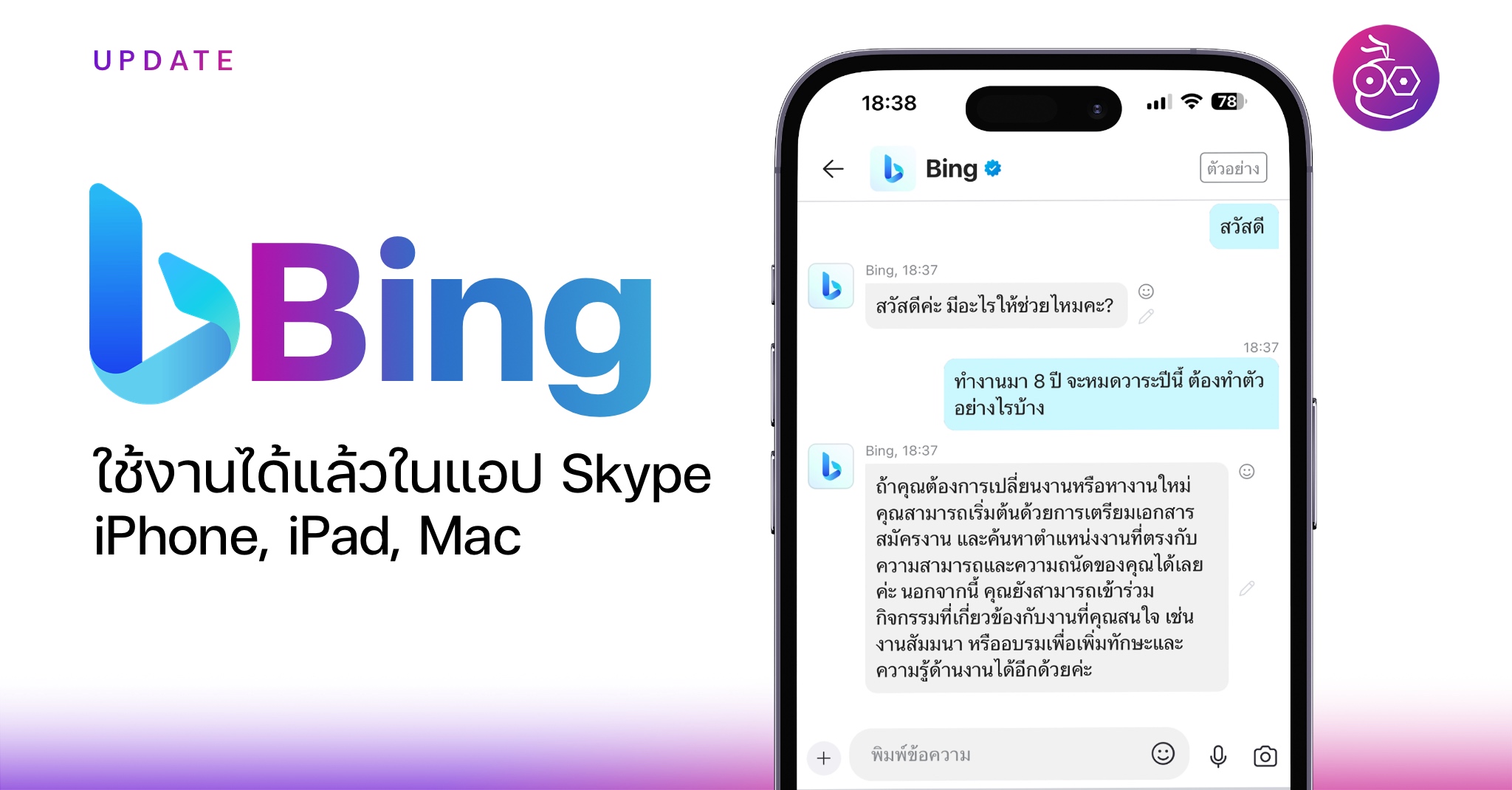 Bing ใช้งานได้แล้วในแอป Skype บน iPhone, iPad, Mac