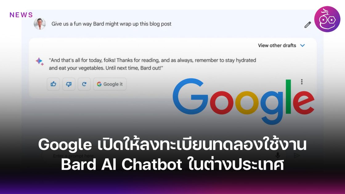 Google เปิดตัว Bard ที่เป็น AI Chatbot ตัวใหม่ ทำมาแข่ง ChatGPT