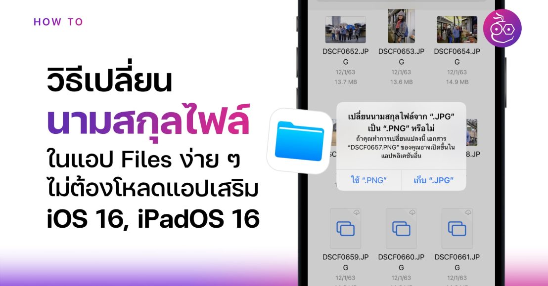 วิธีเปลี่ยนนามสกุลไฟล์ในแอป Files ง่าย ๆ ใน iOS 16, iPadOS 16 ไม่ต้องโหลดแอปเสริม