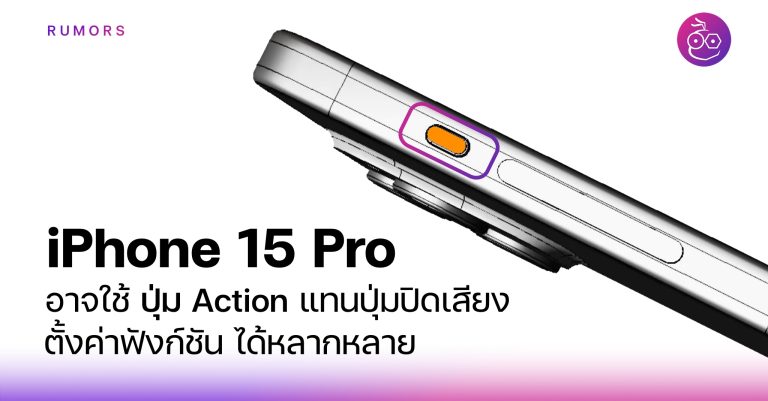 พบเบาะแส "ปุ่ม Action" ของ iPhone 15 Pro ใน iOS 17 Beta 4