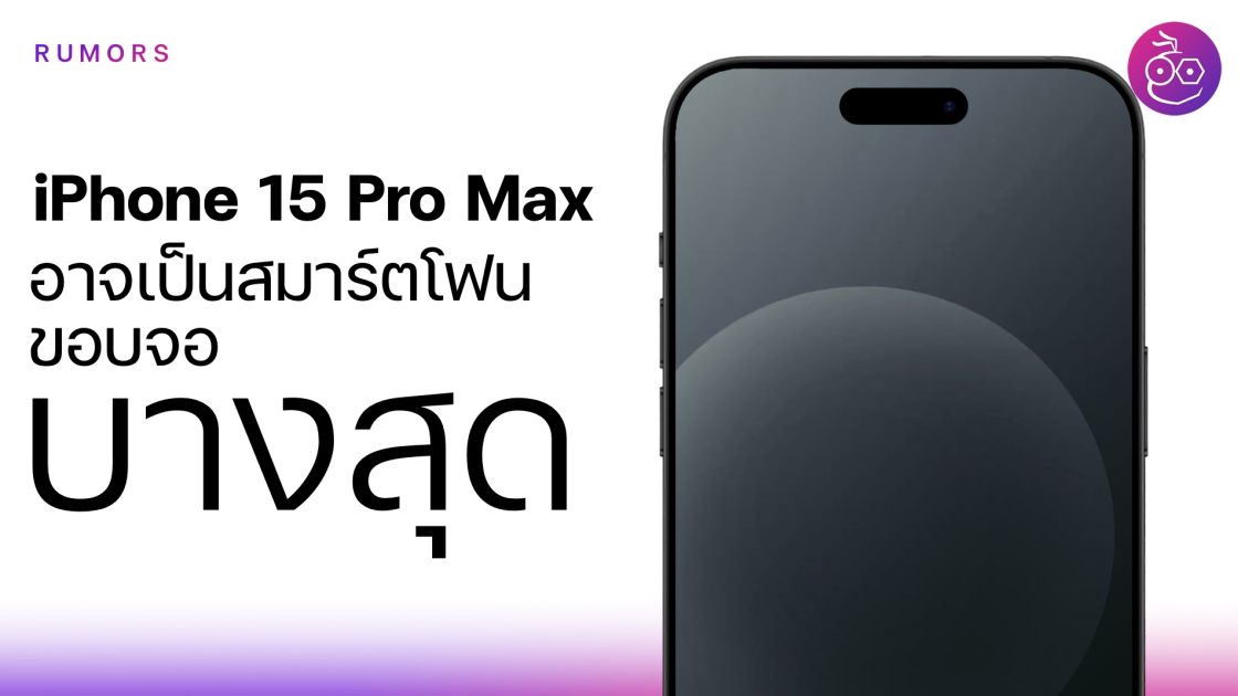 iPhone 15 - ข้อมูล ข่าว รีวิว อัปเดตล่าสุดโดย iMoD