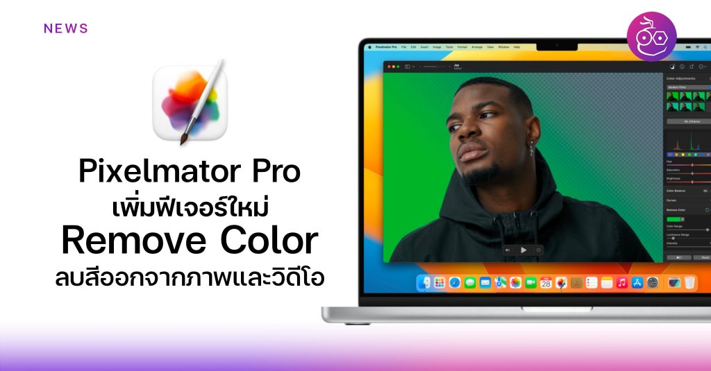 Pixelmator Pro อัปเดตใหม่ เพิ่มฟีเจอร์ Remove Color ลบสีออกจากภาพและ ...