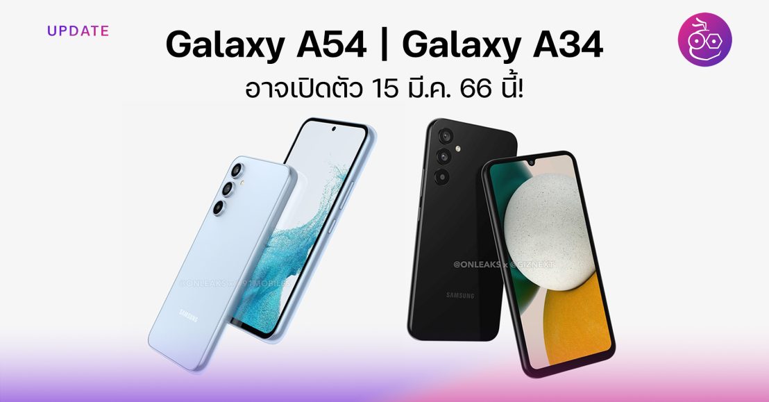 (ลือ) Samsung Galaxy A54 | Galaxy A34 อาจเปิดตัว 15 มี.ค. 66 นี้! มาพร้อมชิปใหม่ แรงกว่าเดิม