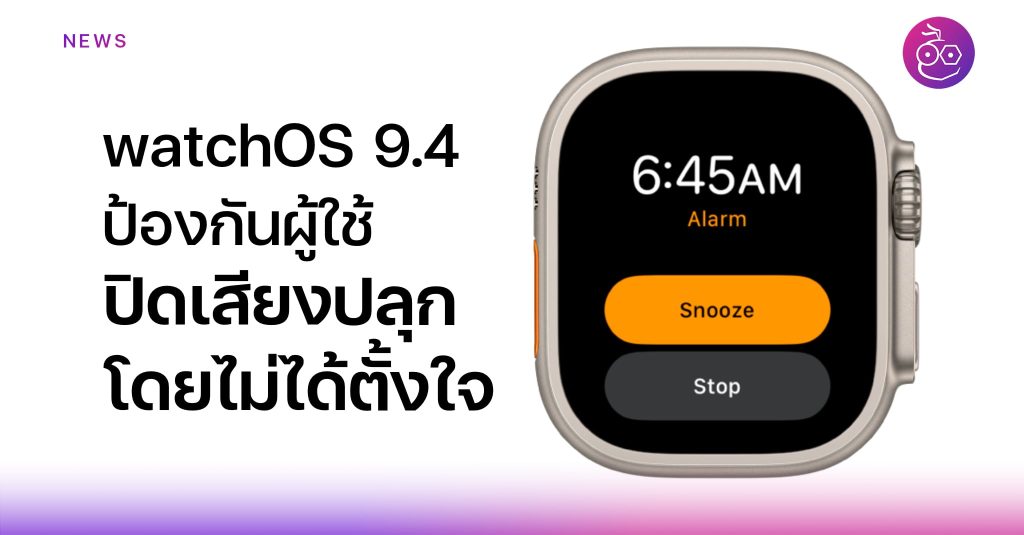 watchOS 9.4 (Beta) ป้องกันไม่ให้ผู้ใช้เผลอปิดเสียงปลุกขณะนอนหลับ
