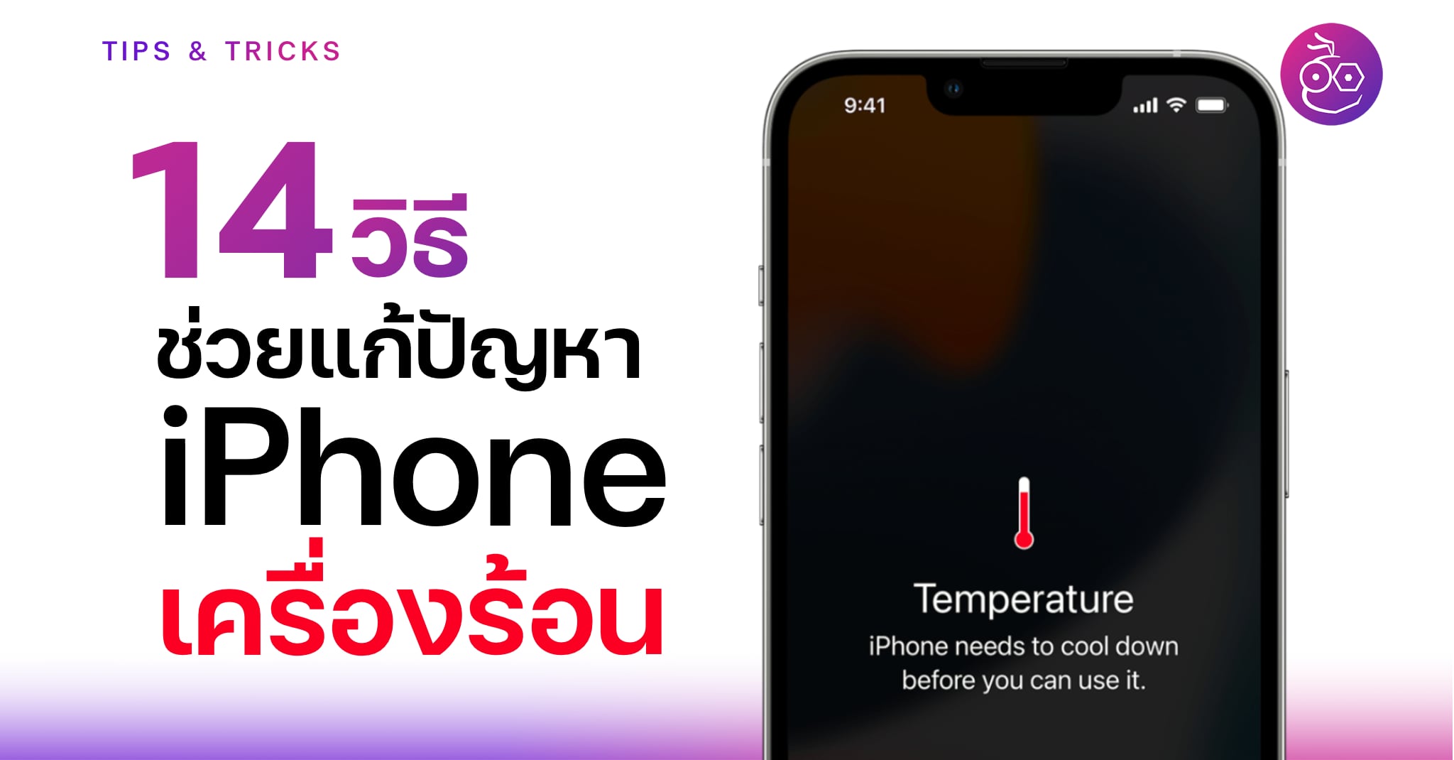 How To - สอนใช้งานและแก้ปัญหาต่างๆ ของ iPhone โดย iPhoneMod