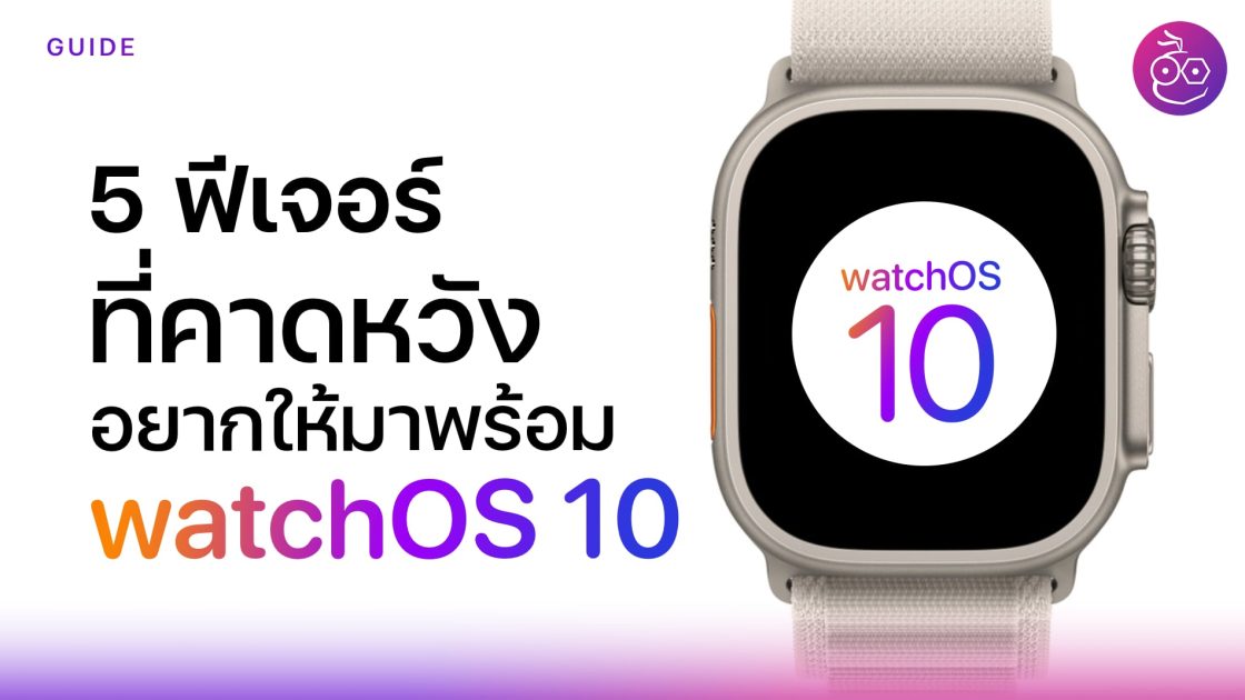 เปิดตัว watchOS 10 ยกเครื่องใหม่ แอปออกแบบใหม่ หน้าปัดมี Smart Stack เข้าถึงข้อมูลเร็วขึ้น