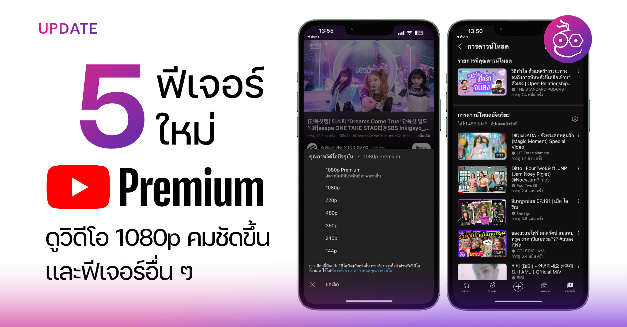 5 ฟีเจอร์ใหม่ YouTube Premium ดูวิดีโอ 1080p คมชัด ลื่นไหลขึ้น การดาวน์ ...