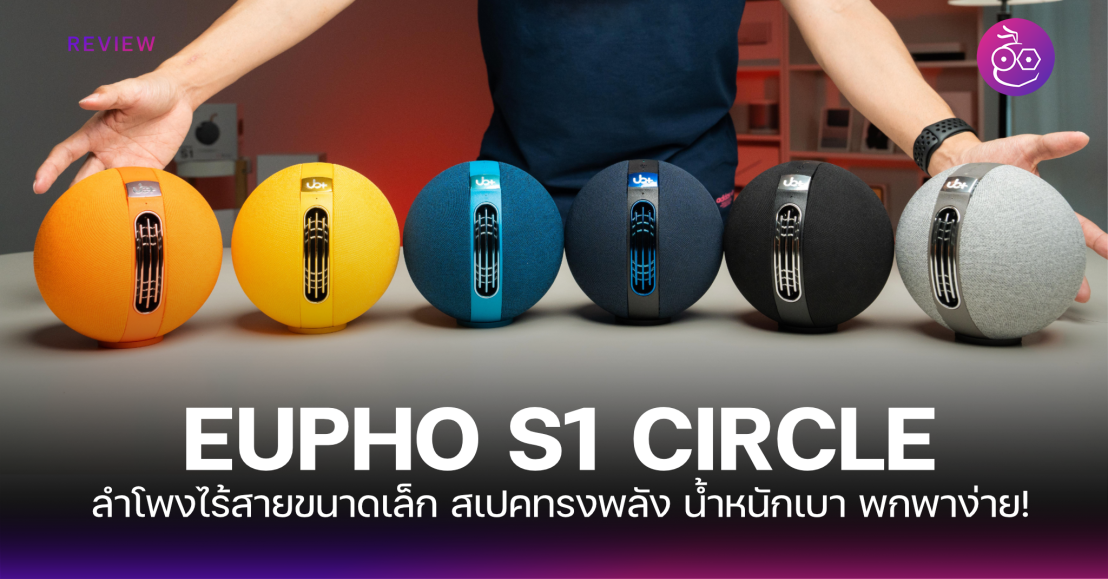 รีวิว EUPHO S1 CIRCLE ลำโพงไร้สายขนาดเล็ก สเปคทรงพลัง น้ำหนักเบา พกพาง่าย!