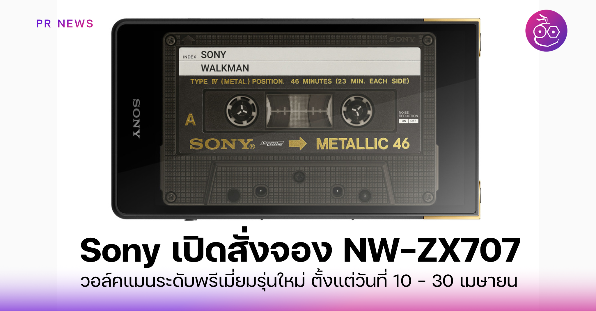Sony เปิดสั่งจอง NW-ZX707 วอล์คแมนระดับพรีเมี่ยมรุ่นใหม่ ตั้งแต่วันที่ 10 – 30 เมษายน พร้อม ...