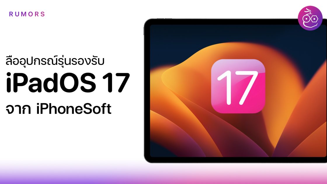 Apple อาจใส่ฟีเจอร์ดูความจุแบต รอบชาร์จแบตใน iPad มาใน iPadOS 17.5