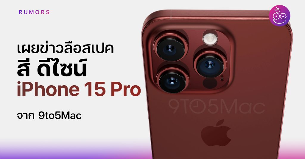 เผยข้อมูลสเปค สี ดีไซน์ พร้อมภาพเรนเดอร์ iPhone 15 Pro จาก 9to5Mac
