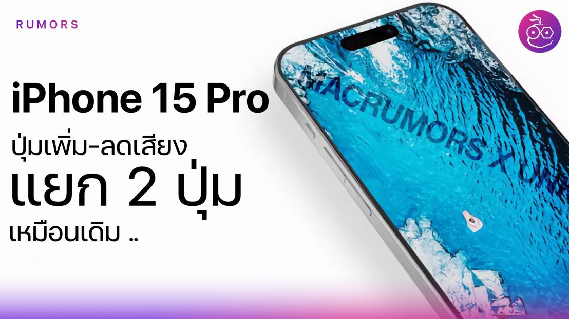 iPhone 15 - ข้อมูล ข่าว รีวิว อัปเดตล่าสุดโดย iMoD