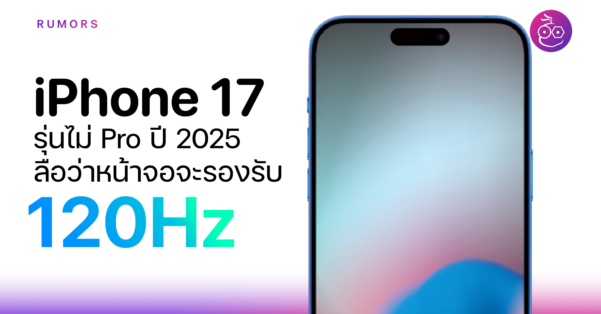 ลือ! iPhone 17 รุ่นธรรมดาปี 2025 มาพร้อมหน้าจอ ProMotion 120Hz